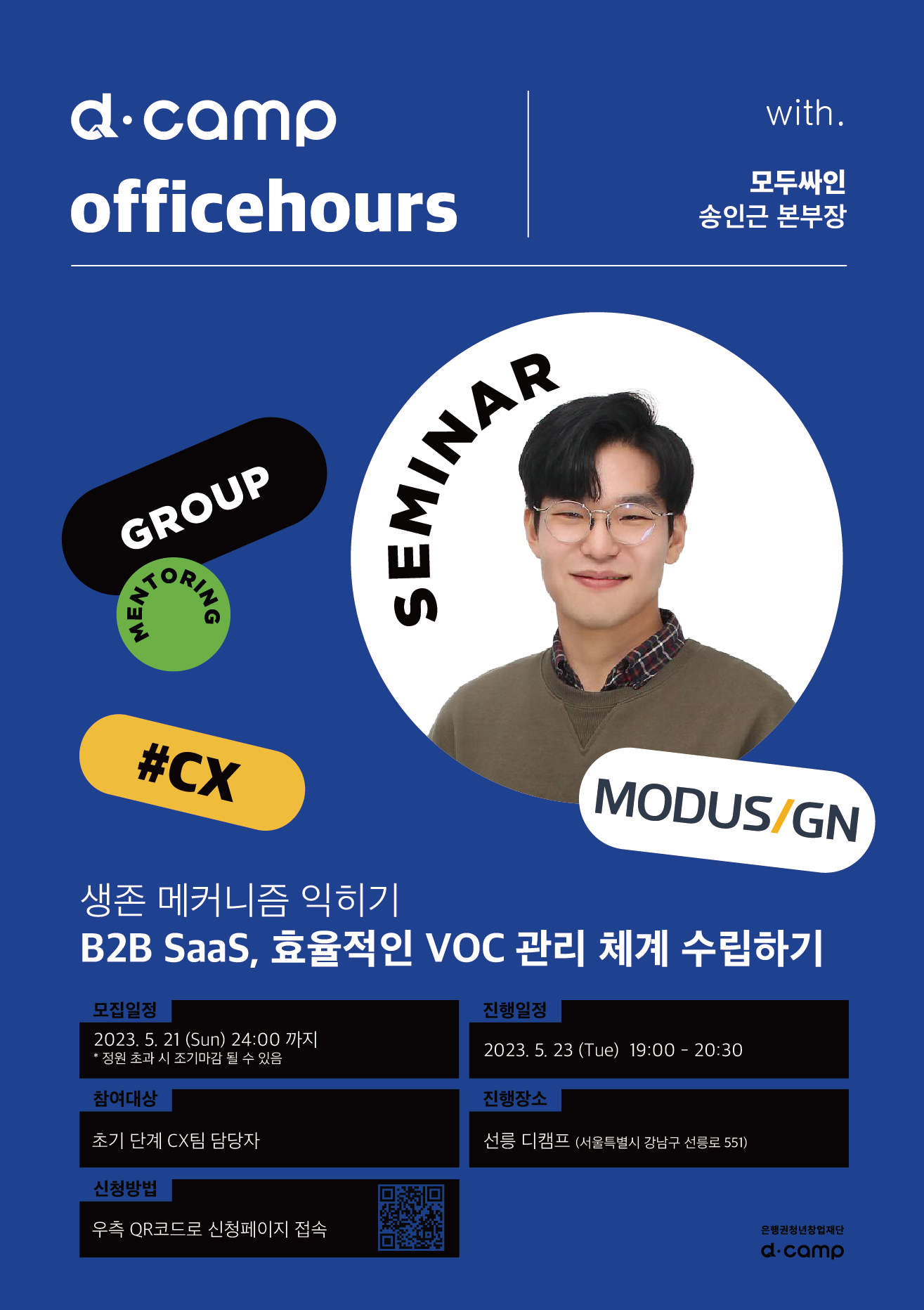 dcamp | d·camp officehours (group) : B2B SaaS, 효율적인 VOC 관리 체계 수립하기